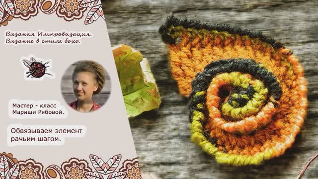 Фриформ крючком. Обвязываем элемент рачьим шагом