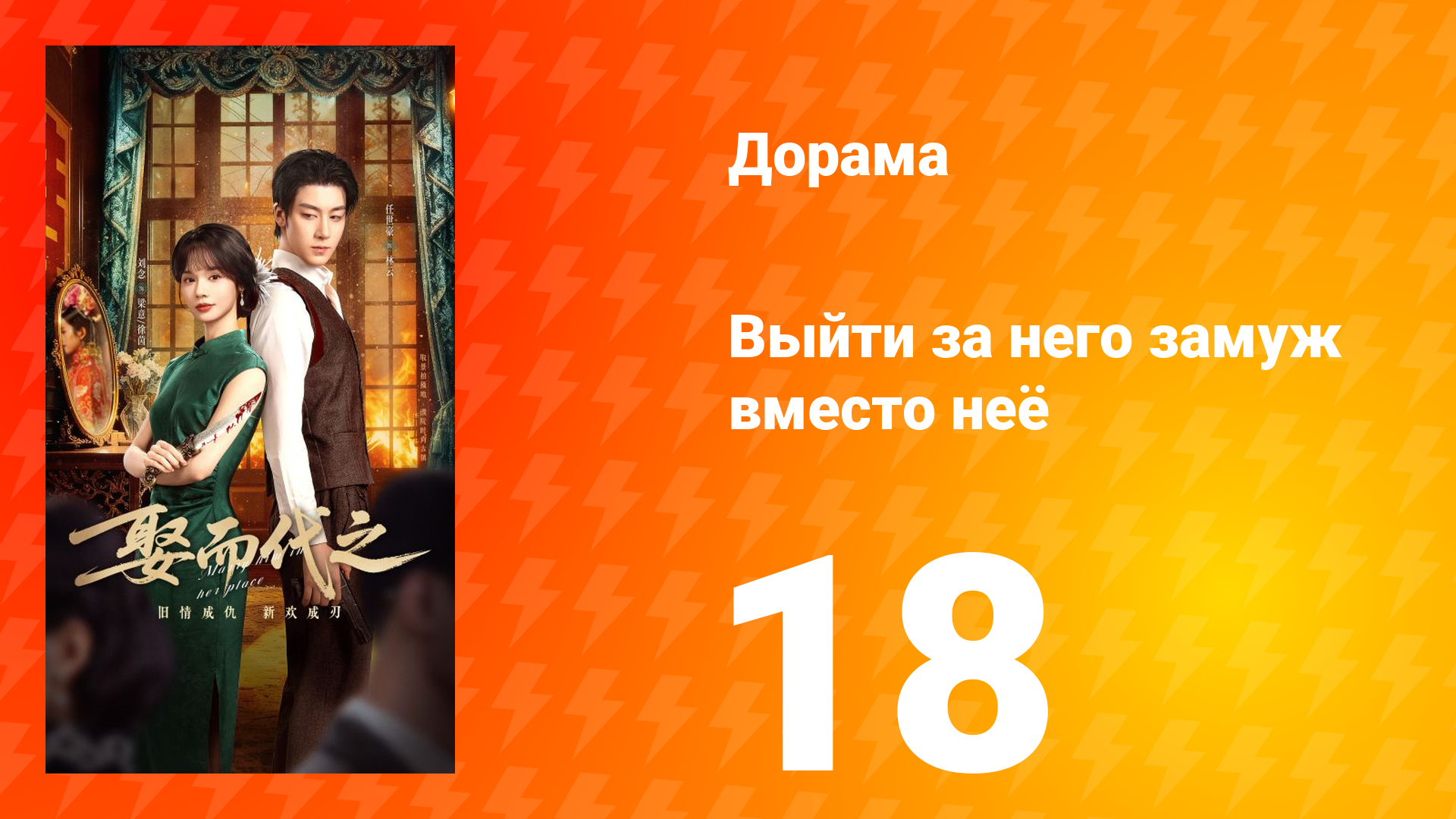 Выйти за него замуж вместо неё 18 серия