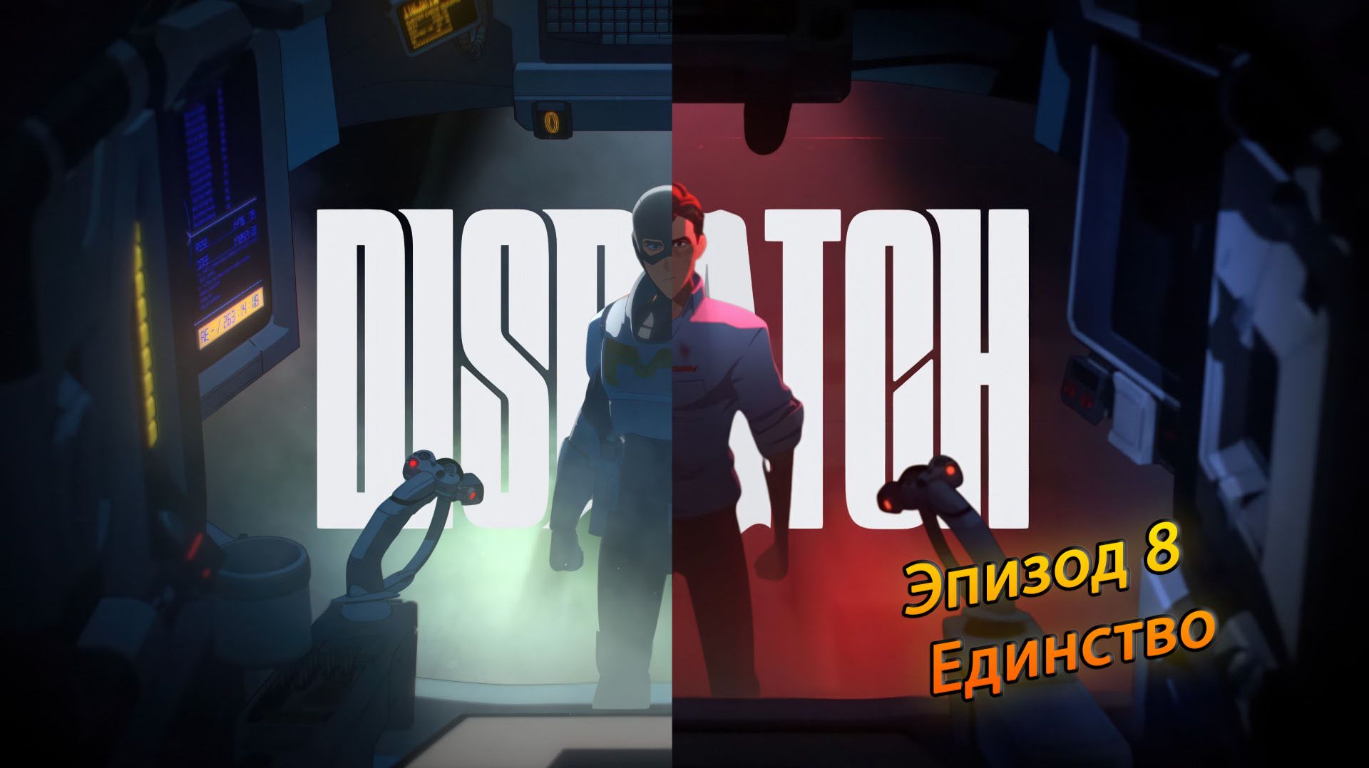 Dispatch ● Эпизод 8 ●  Единство
