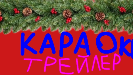 Трейлер к фильму"Караоке" смотрите на рутуб!