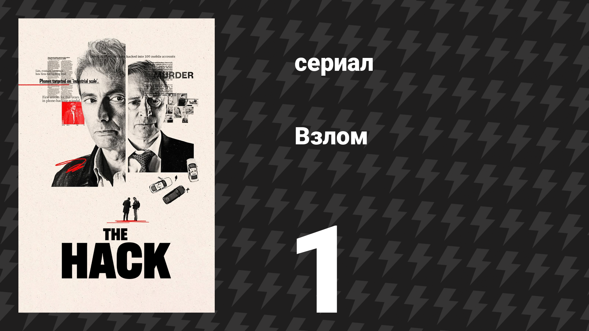 Взлом 1 серия (сериал, 2025)