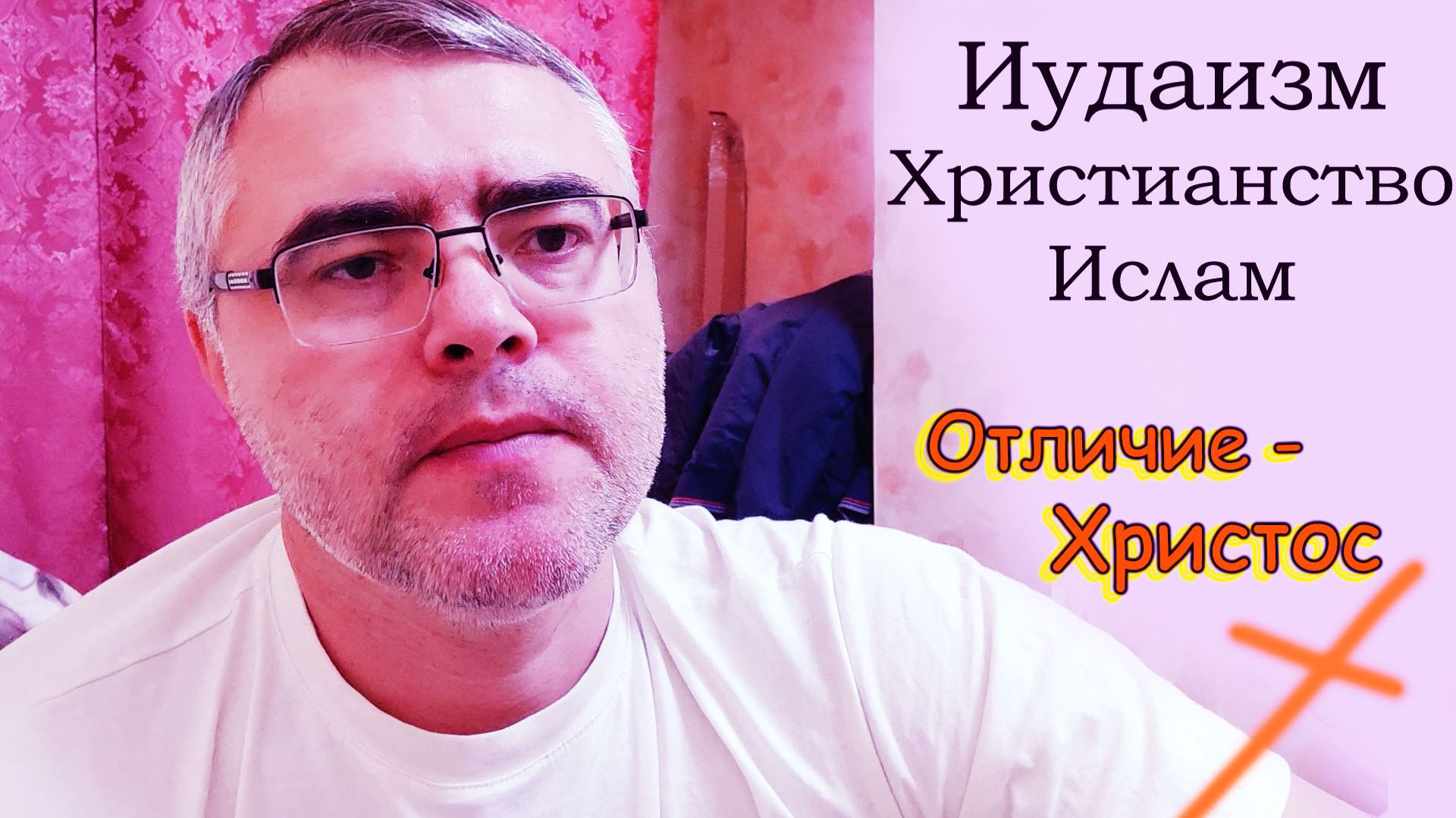 Различия: иудаизм, христианство, ислам ...