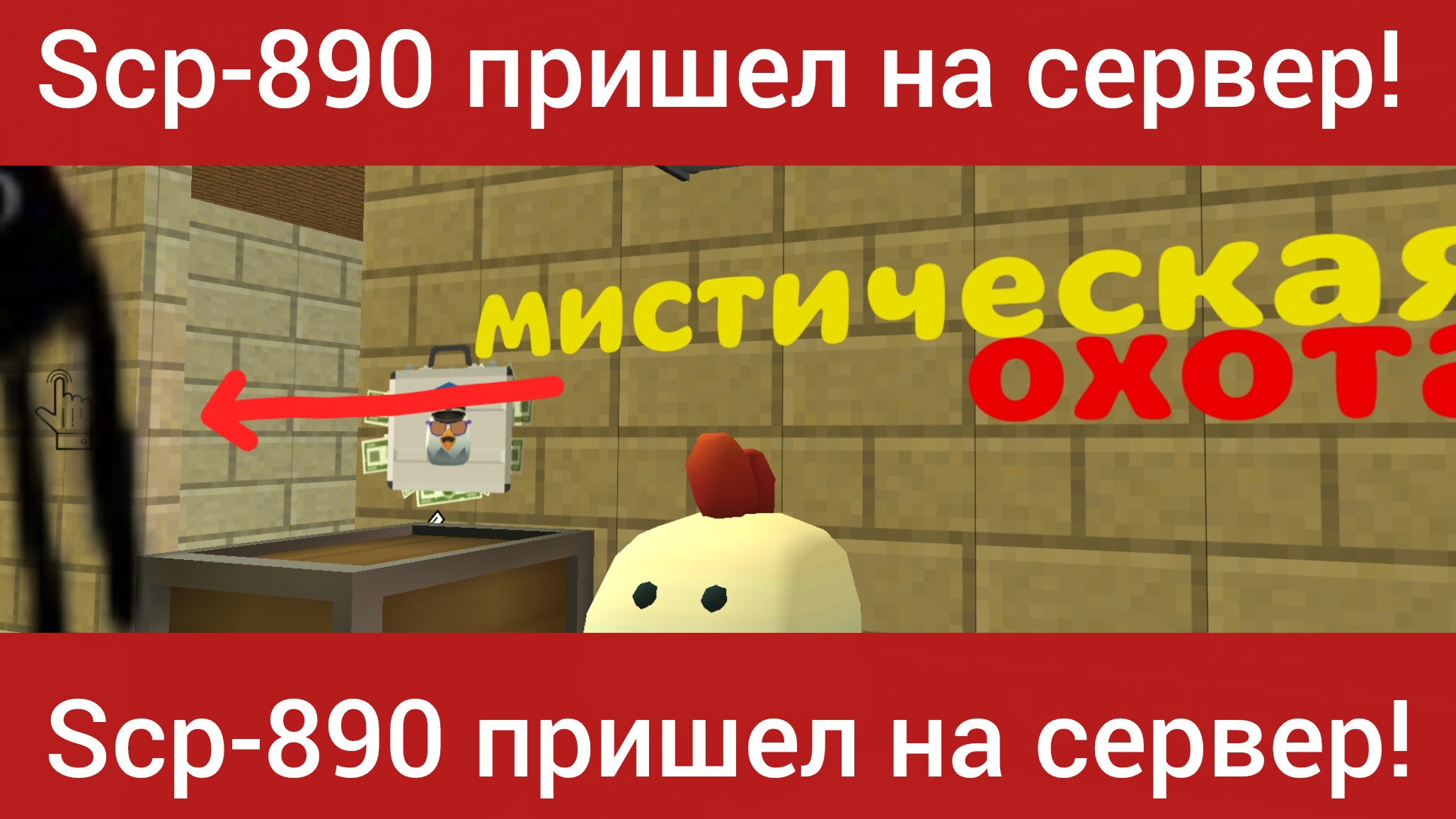 Мистическая охота на SCP-890 в чикен Ган!
