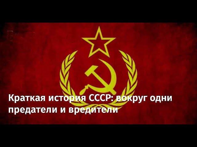 Краткая история СССР