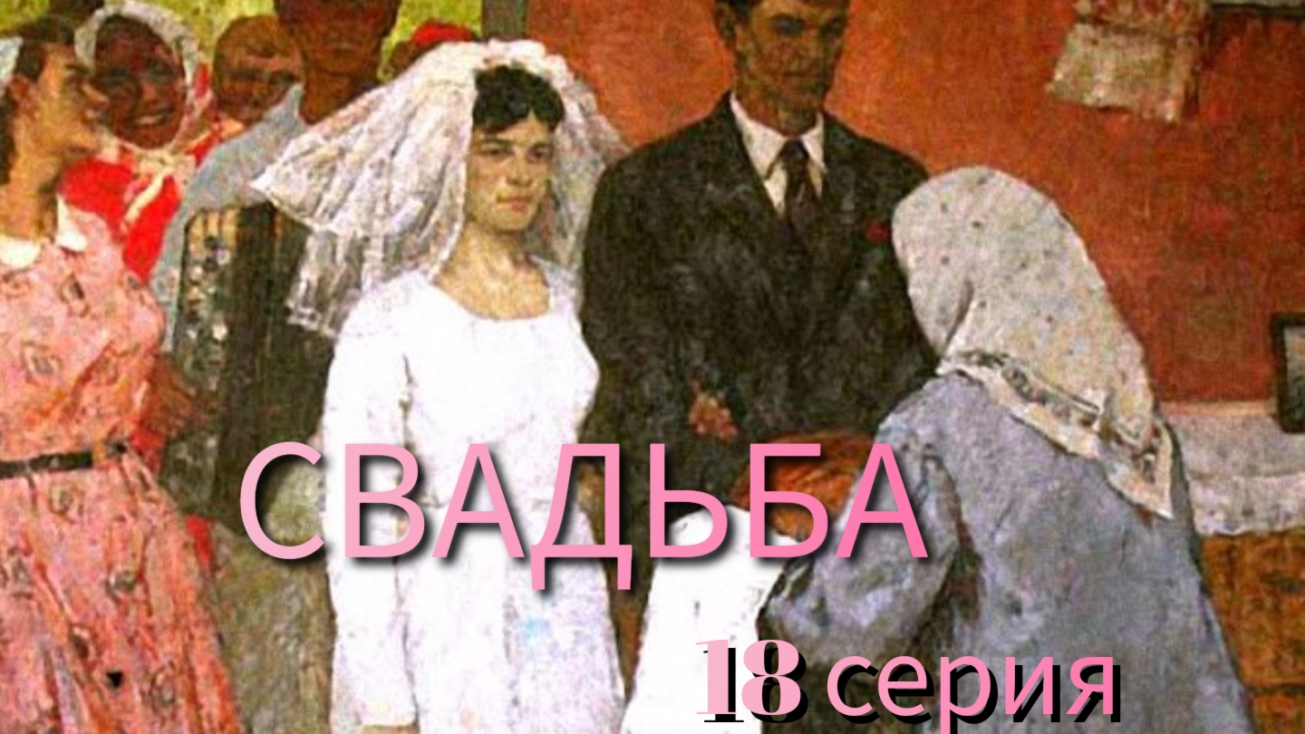 СВАДЬБА, медовый месяц