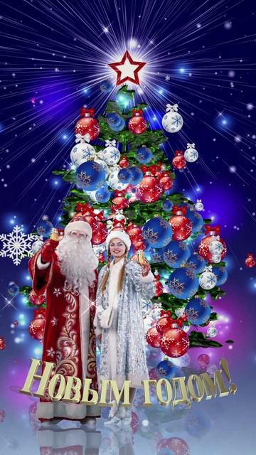 Поздравление с наступающим Новым 2026 годом!