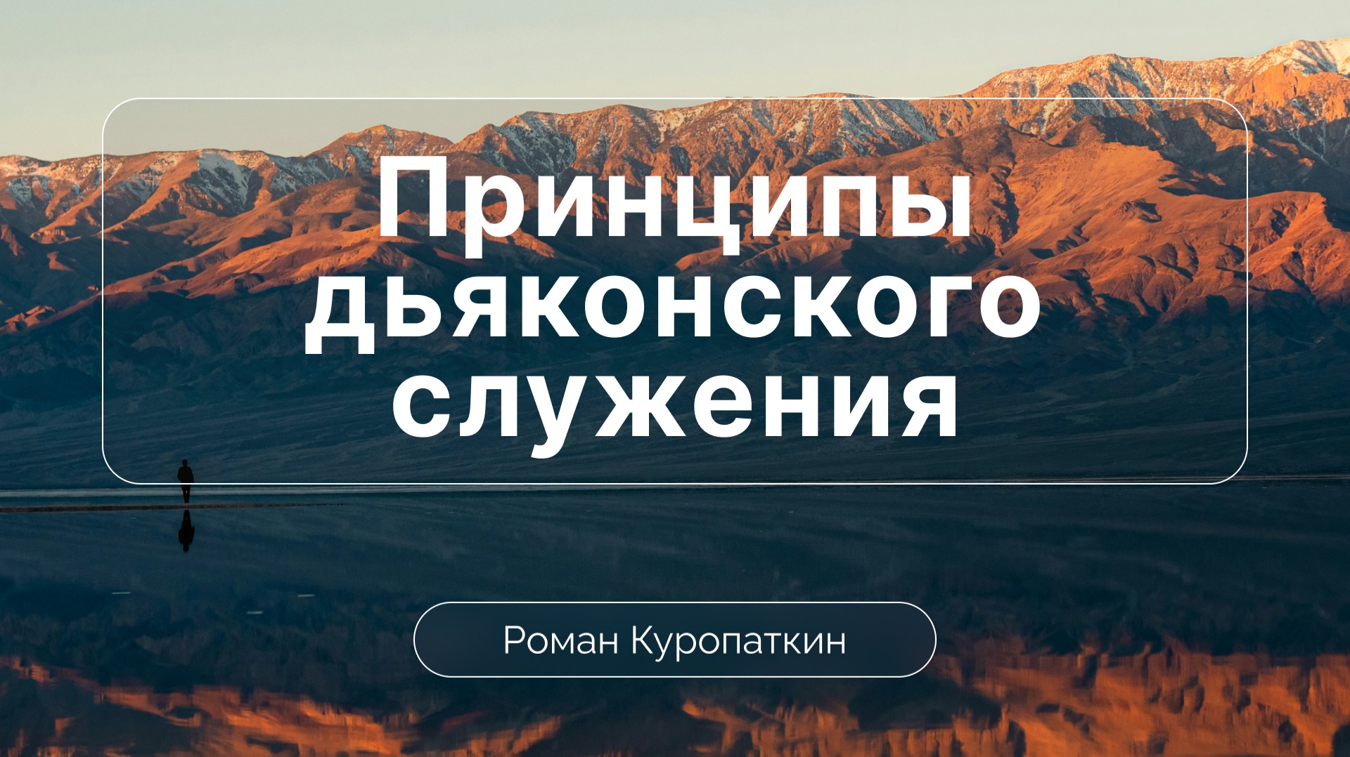 Принципы дьяконского служения | Роман Куропаткин
