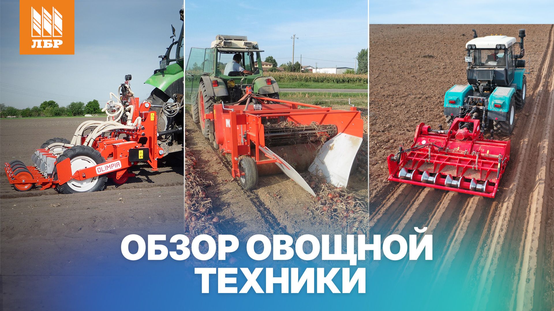 Овощная техника на выставке ЮгАгро 2025. Обзор: нарезка гребней, овощная сеялка, копалка