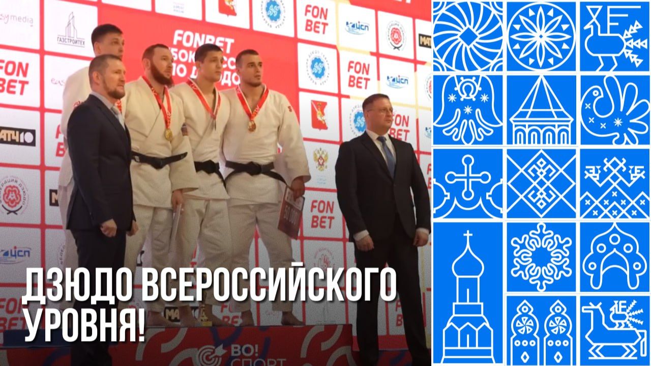 Череповец впервые с 2008 года принял масштабные соревнования по дзюдо