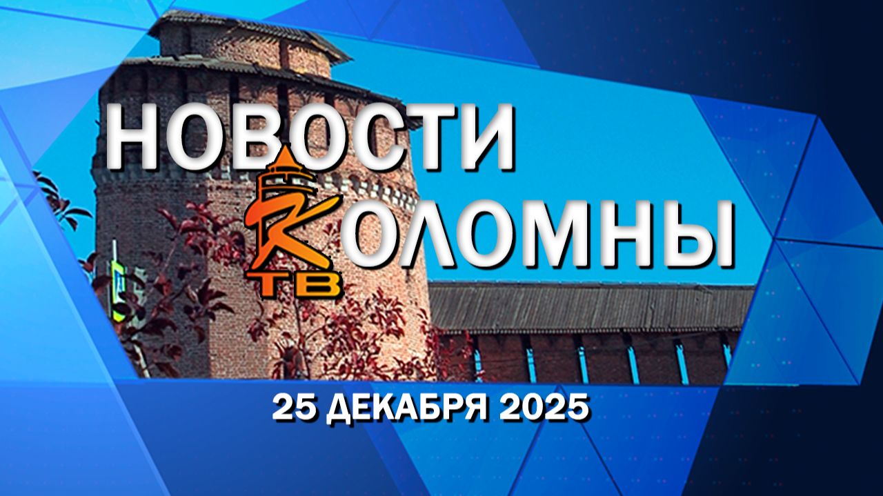 Новости Коломны на 25 декабря 2025
