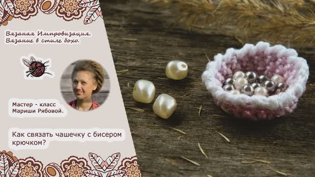 Как связать чашечку с бисером