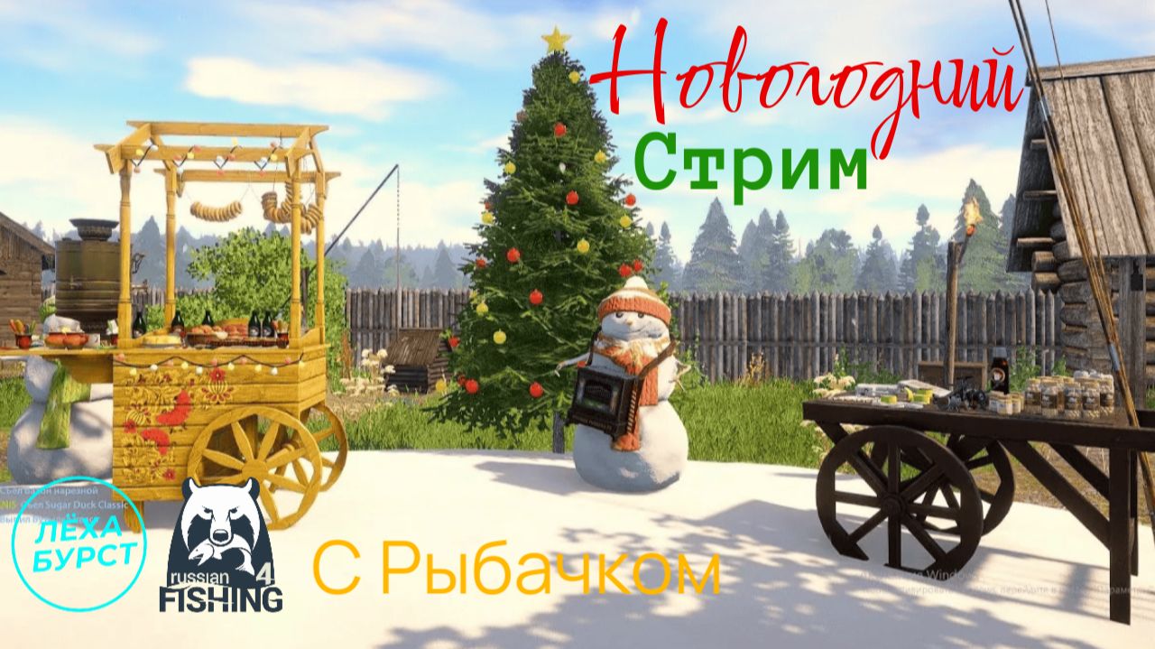 №1| СТРИМ! НОВЫЙ ГОД В РР4 -  Лёха БУРСТ и Рыбачок