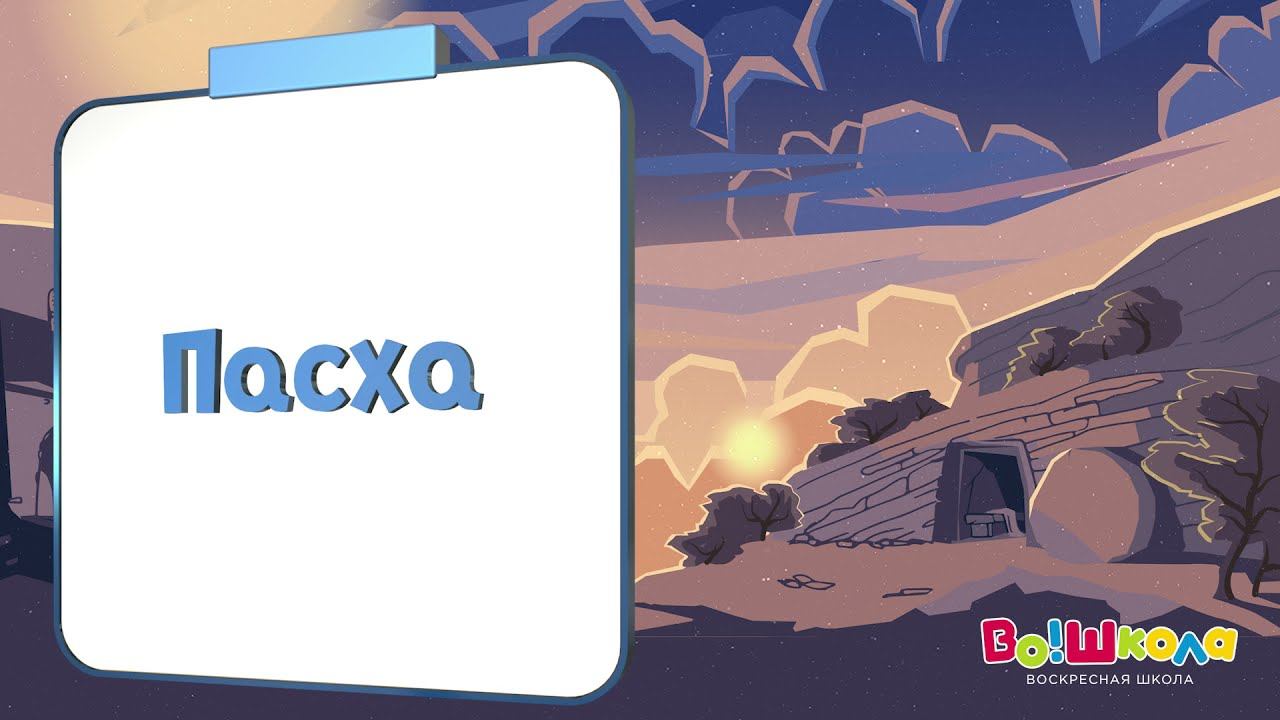 НАЙДИ СЛОВА №2 - ПАСХА