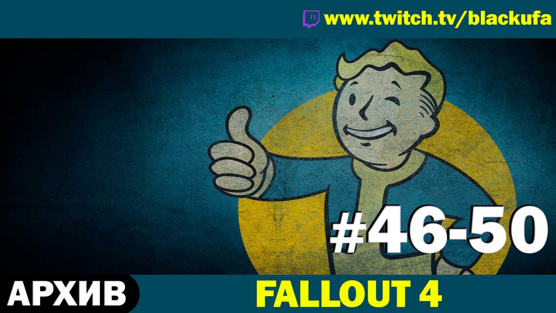 FALLOUT 4 ➤ Серии #46-50 [АРХИВ]