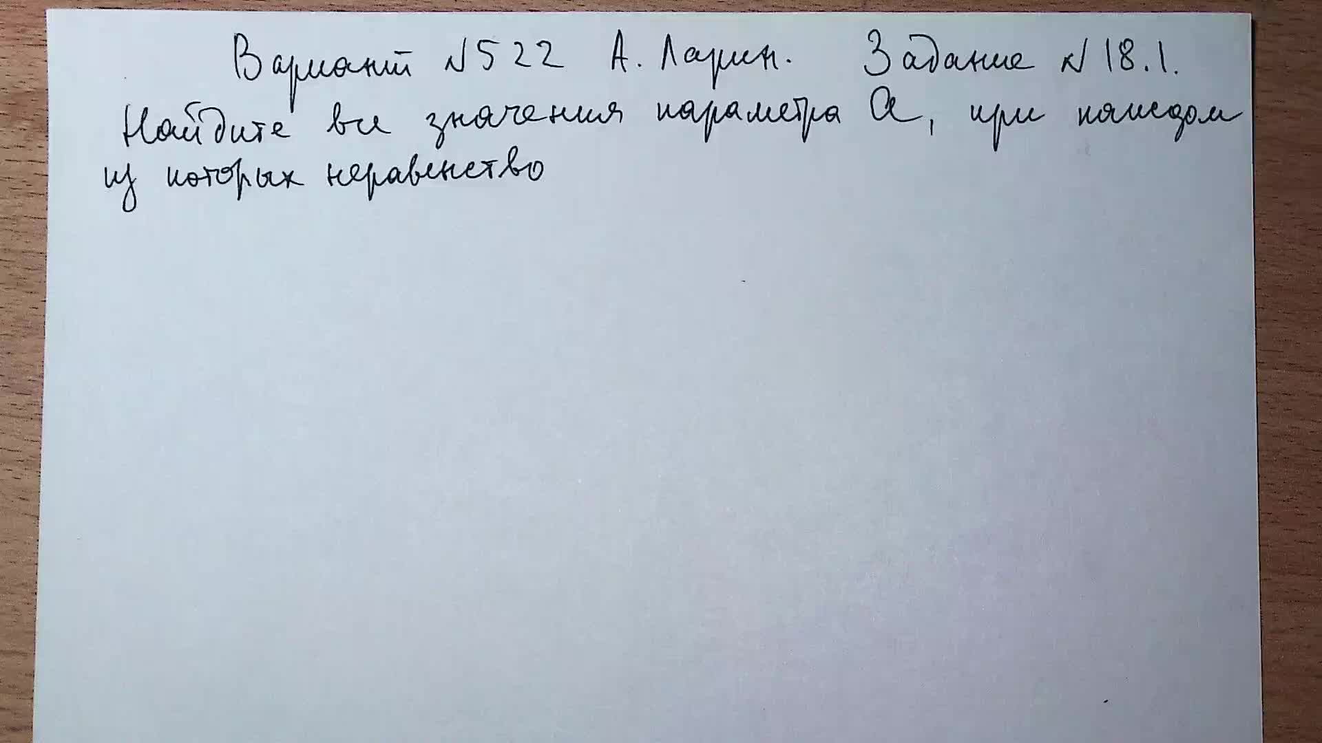 Вариант №522 А. Ларин. Задание №18.1.