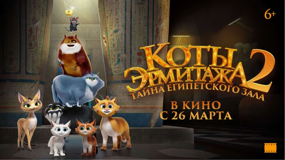 Коты Эрмитажа 2: Тайна египетского зала — Новые приключения пушистых хранителей искусства! 🐈🎨🏛️