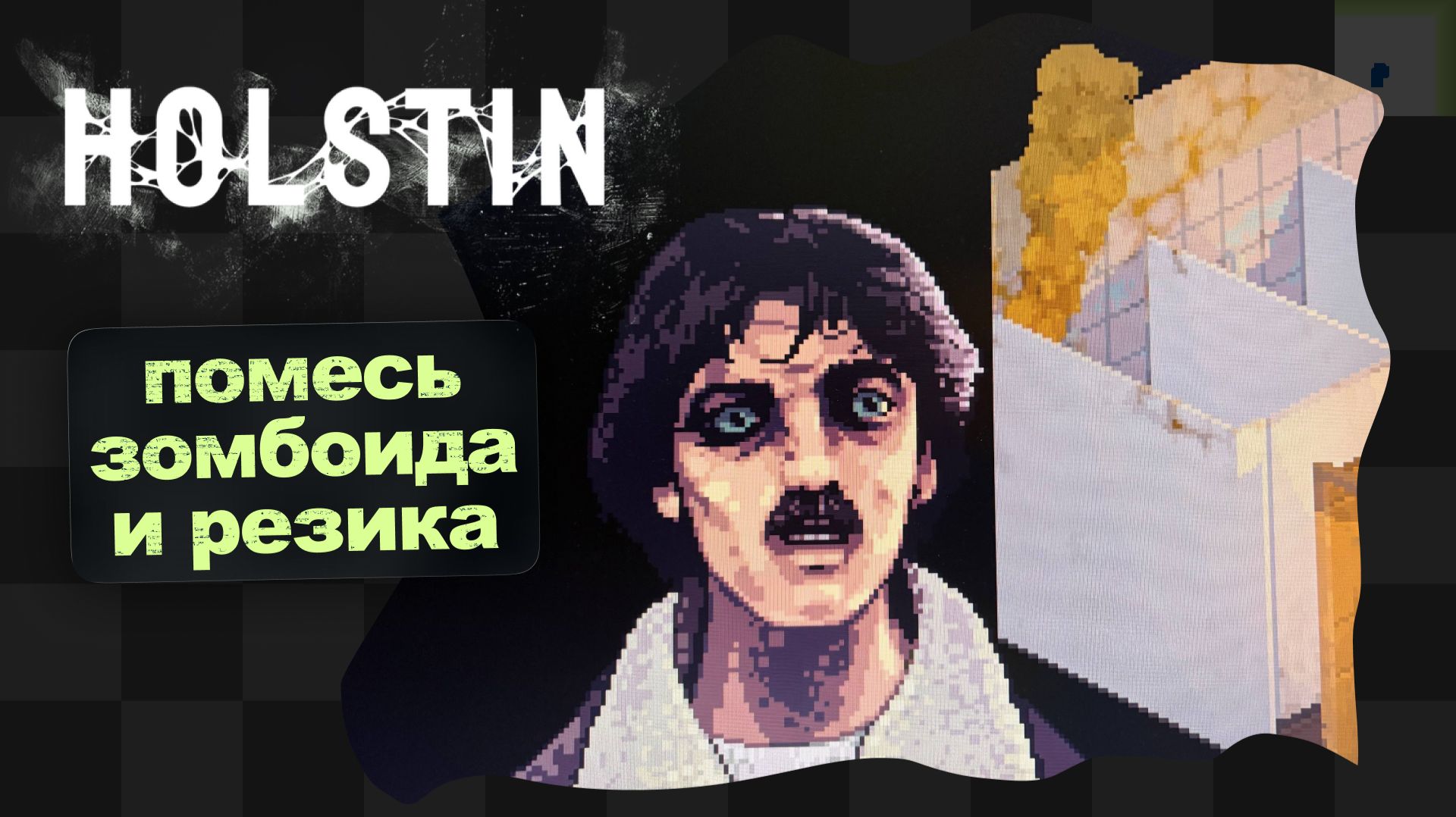 Holstin Demo / Первый взгляд