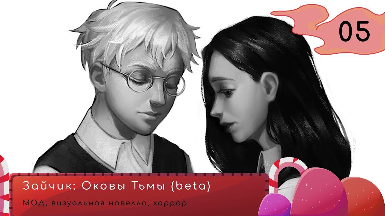 ФИНАЛ| #5 Зайчик: Оковы Тьмы (beta)