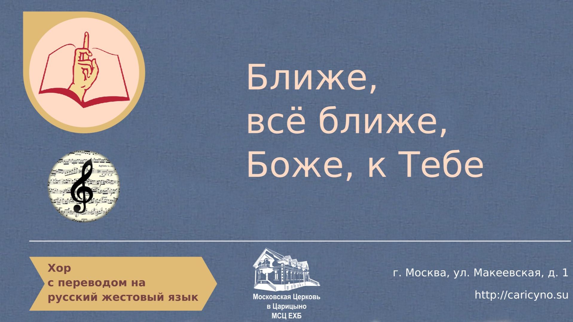 Ближе всё ближе. Хор. РЖЯ