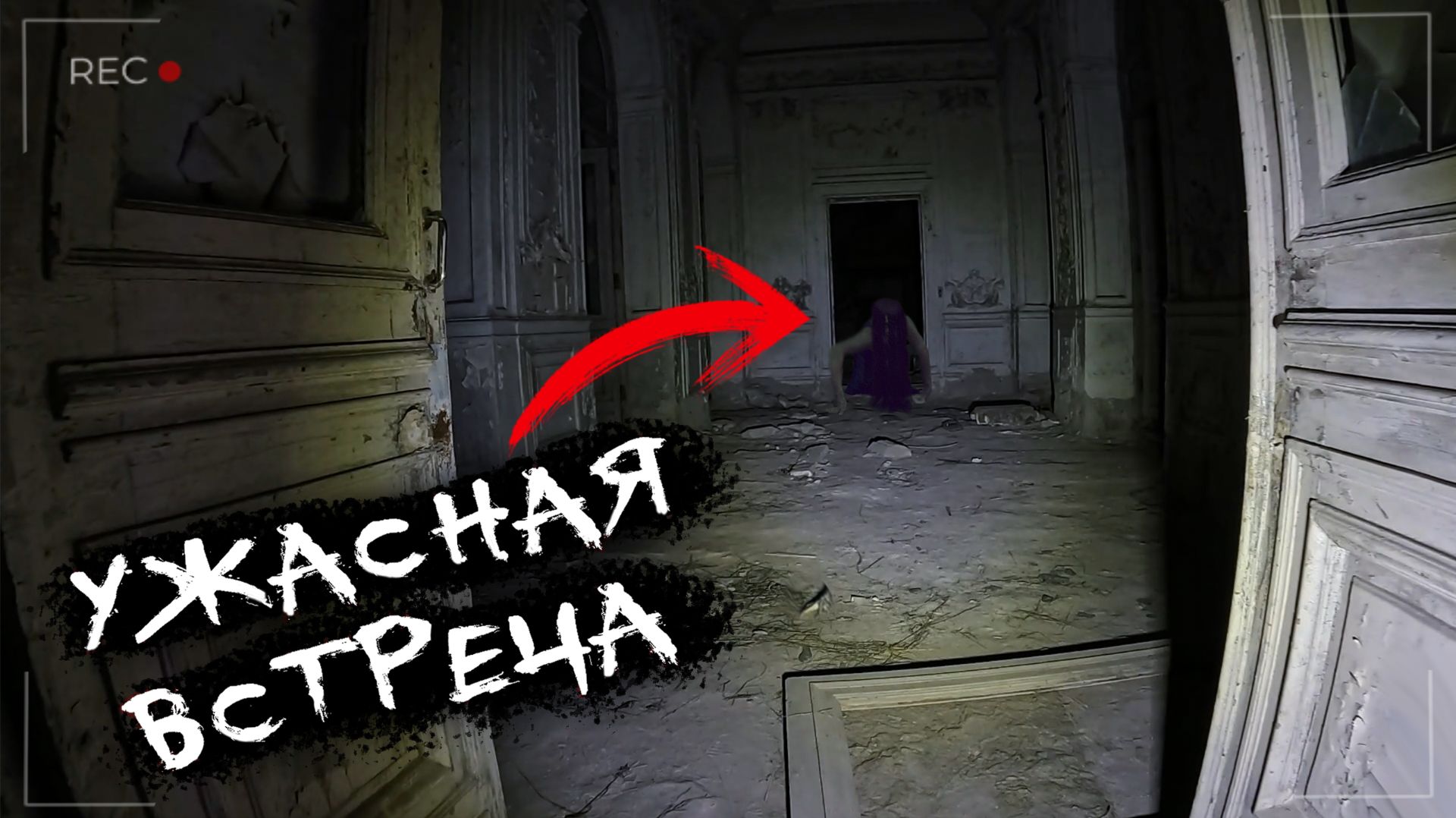 Заброшенный Замок с Привидениями! Провели Страшные Эксперименты