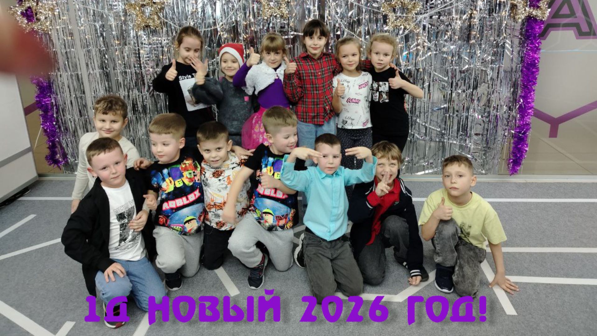 1Д класс - Новый 2026 год!