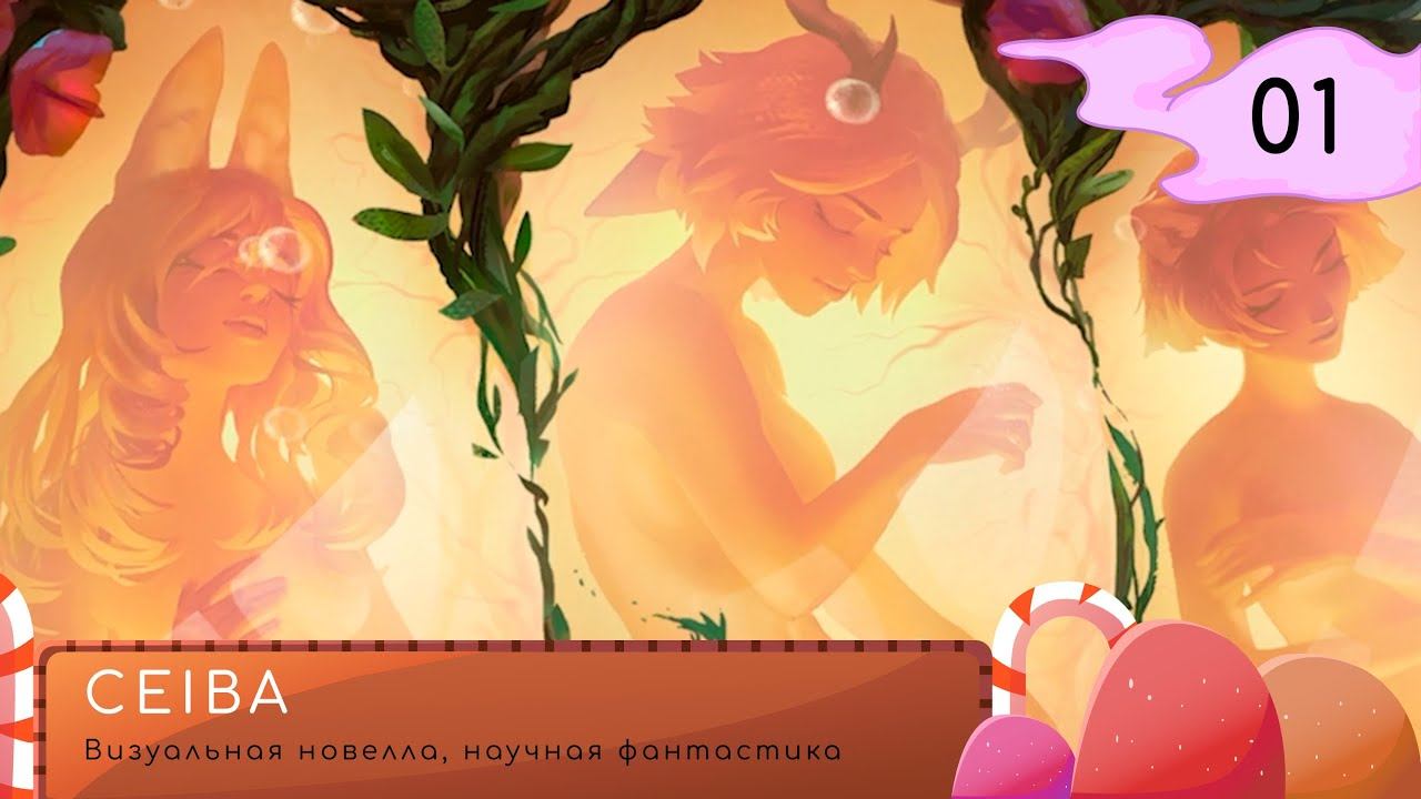 ПЕРВЫЙ ВЗГЛЯД| #1 CEIBA