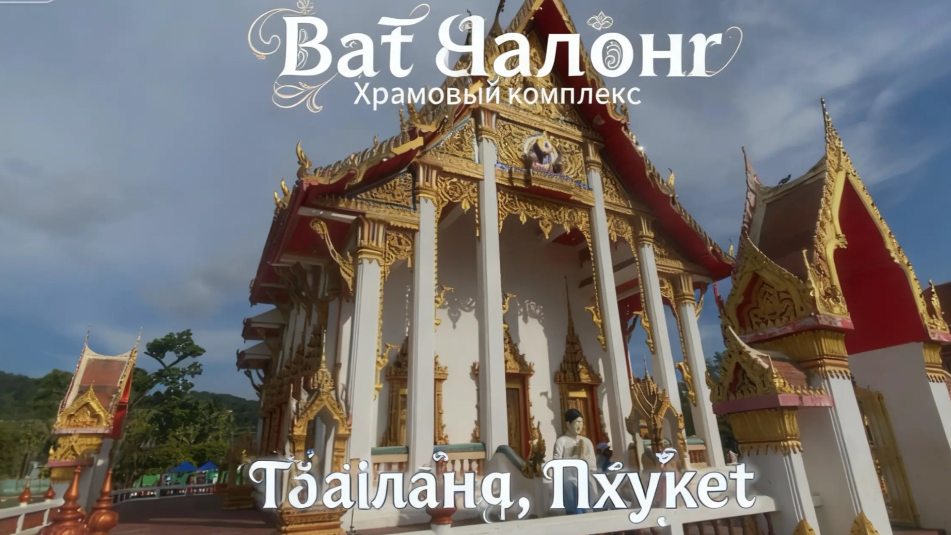 Тайланд, Пхукет. Храмовый комплекс Ват Чалонг.