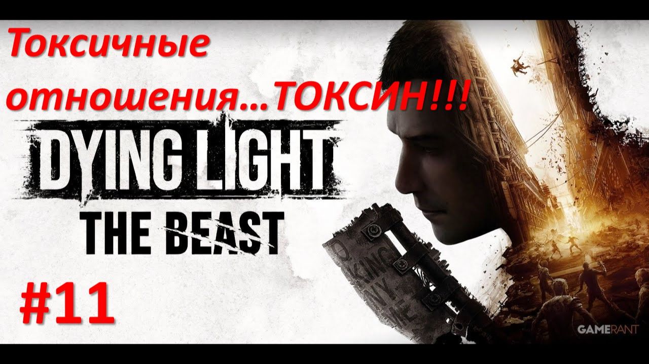 ﹤Dying Light The Beast﹥  Токсичные отношения. ТОКСИН!!!!