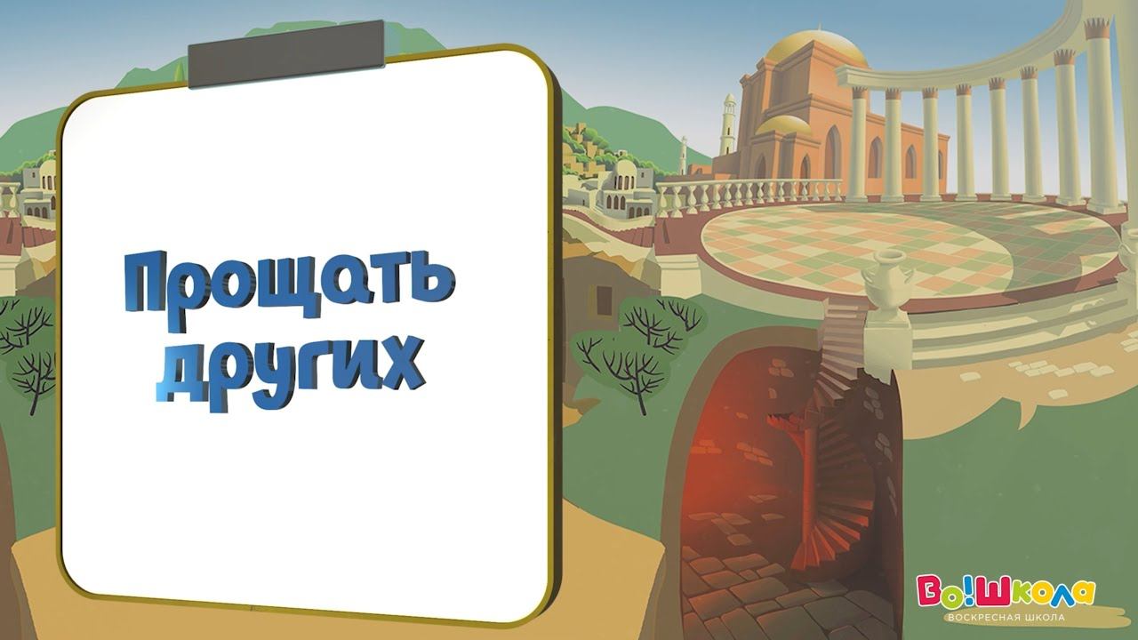 НАЙДИ СЛОВА №10 - ПРОЩАТЬ ДРУГИХ