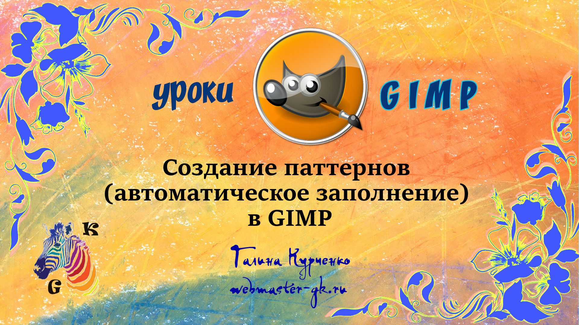 Уроки ГИМП, GIMP. Создание паттернов