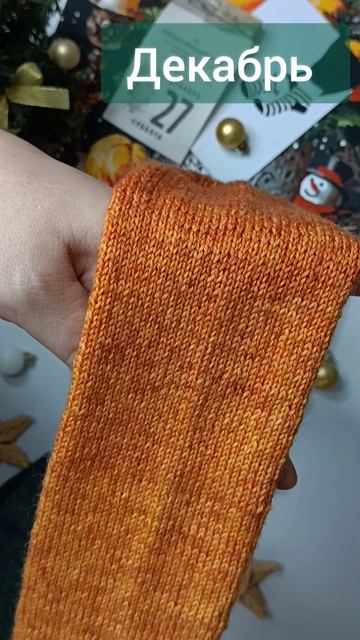 Декабрь. Носочный календарь 2025