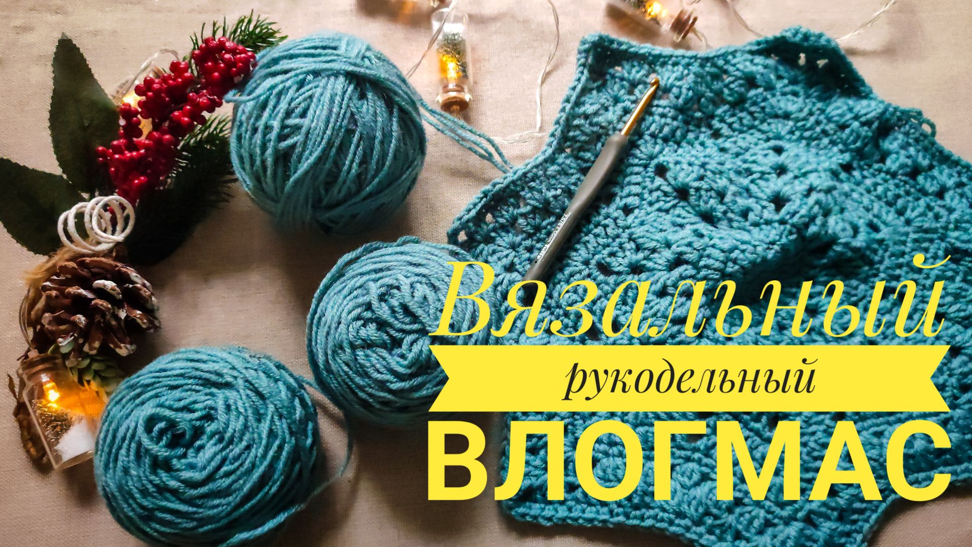 Вязальный рукодельный влогмас № 1/2025. Накупила интересного) Вяжем и вышиваем.