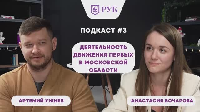 "Что значит быть Первым?". О главных целях Движения Первых Московской области.