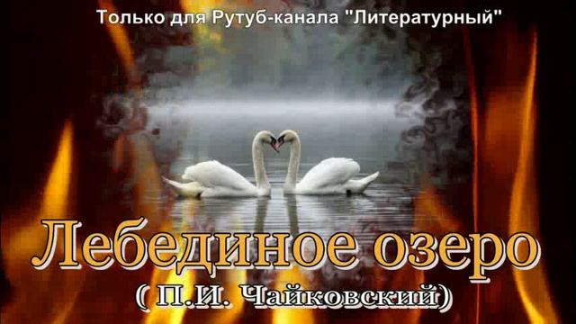 Лебединое озеро