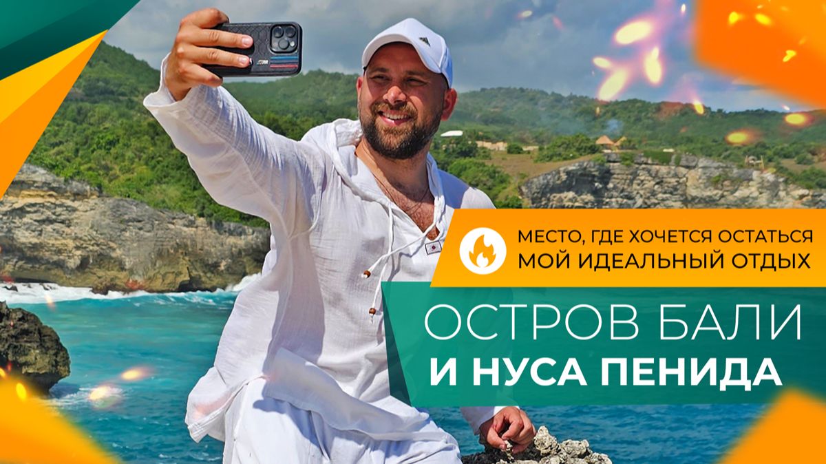 НЕМНОГО жаркого ЛЕТА в середине ЗИМЫ! Остров БАЛИ и Нуса Пенида. Наш ОТПУСК в Индонезии 2025.
