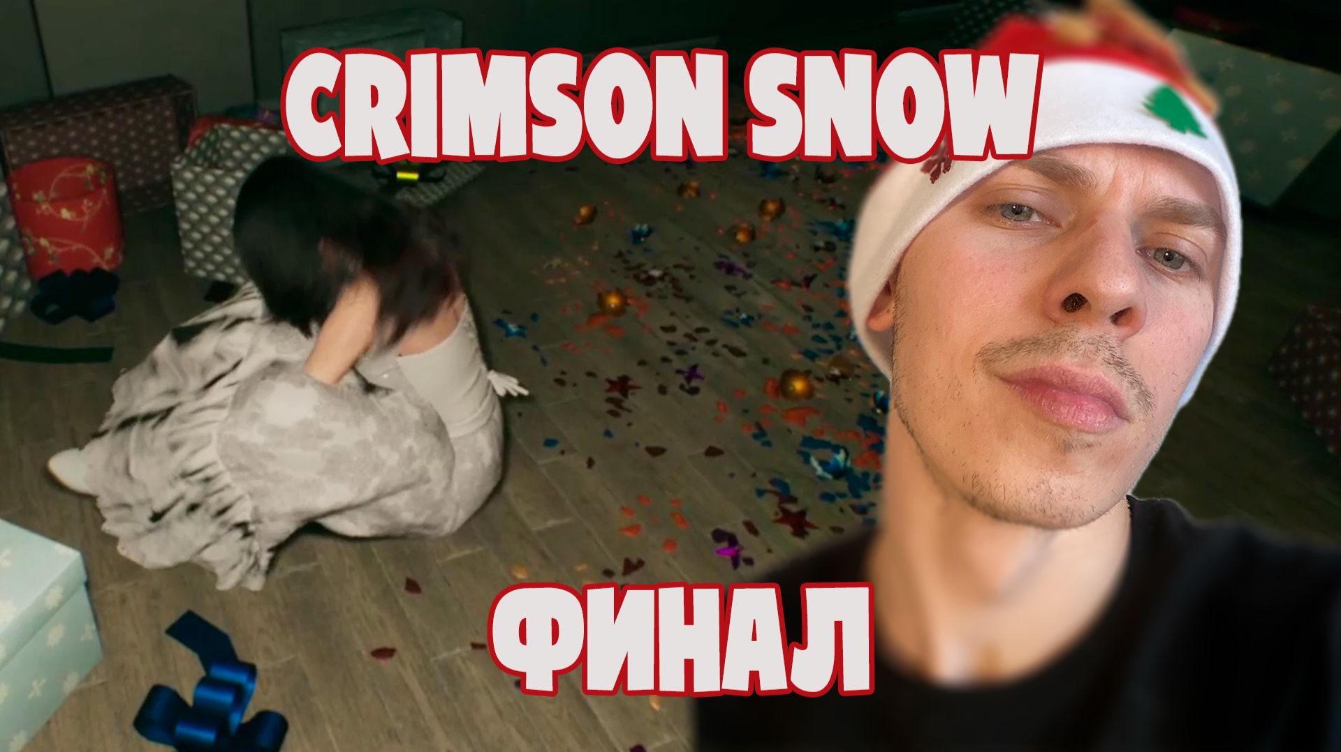 Финал | Игра: Crimson Snow