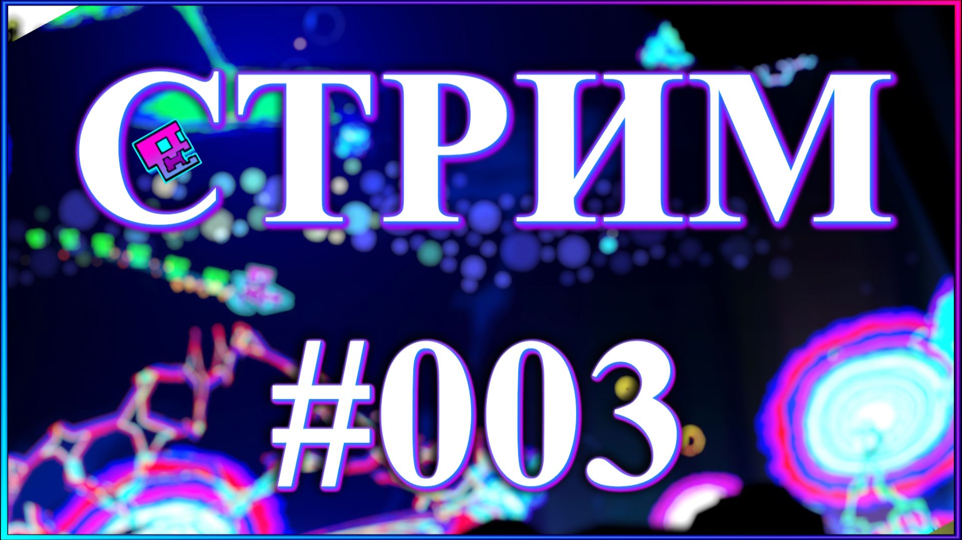 Рулетка уровней от подписчиков и разговоры о всяком | СТРИМ 003 | Записи стримов