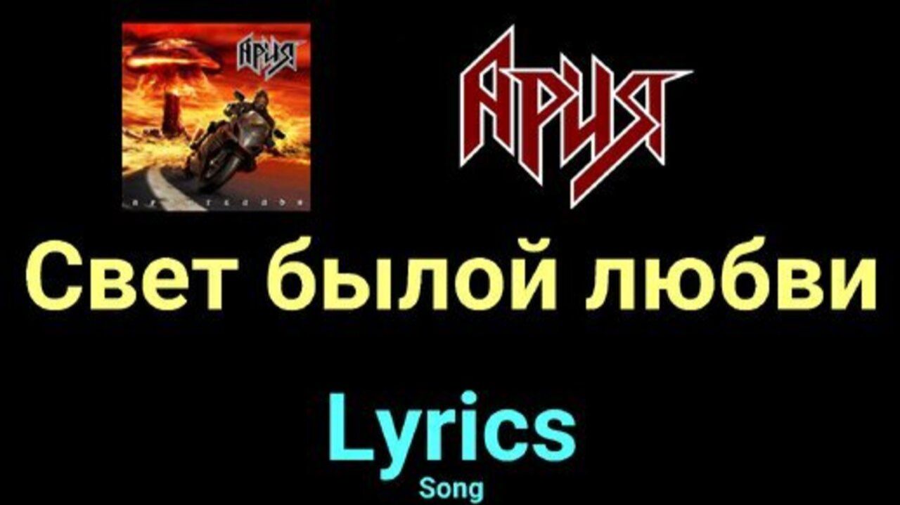 Ария - Свет былой любви