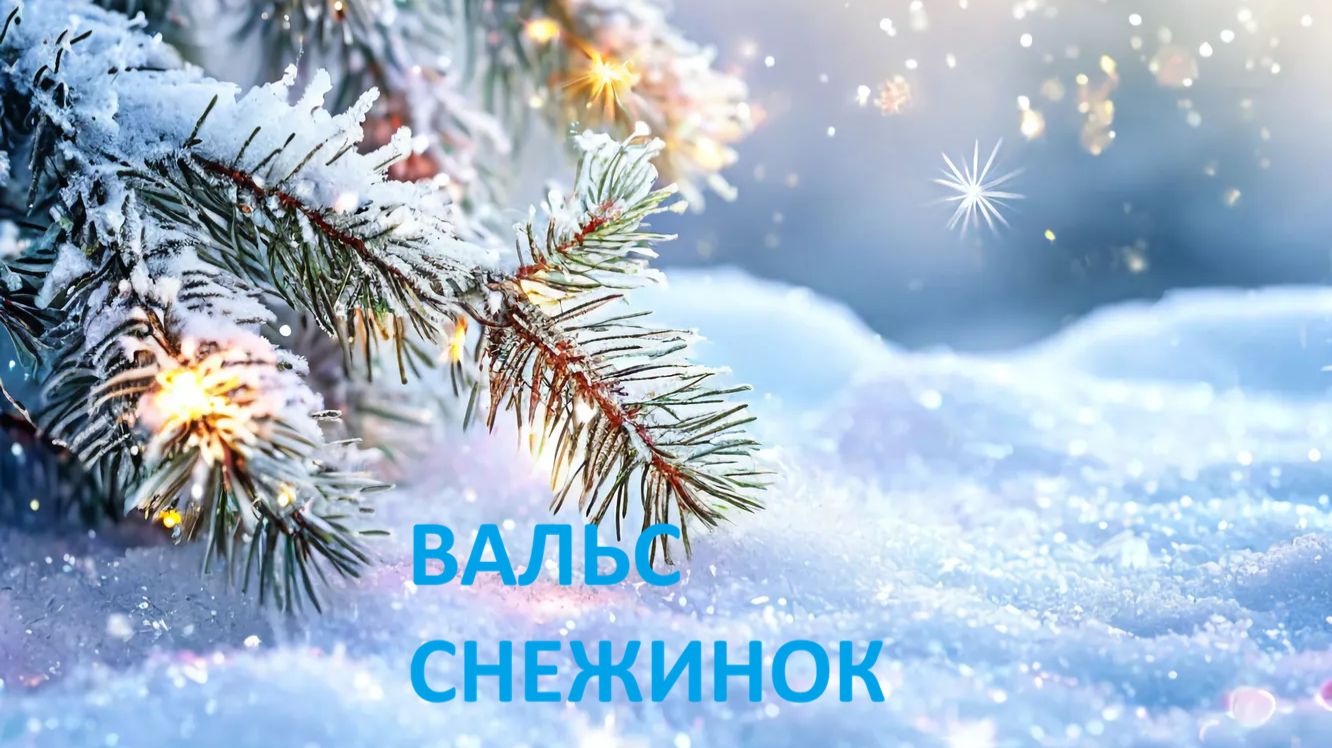 Вальс снежинок....