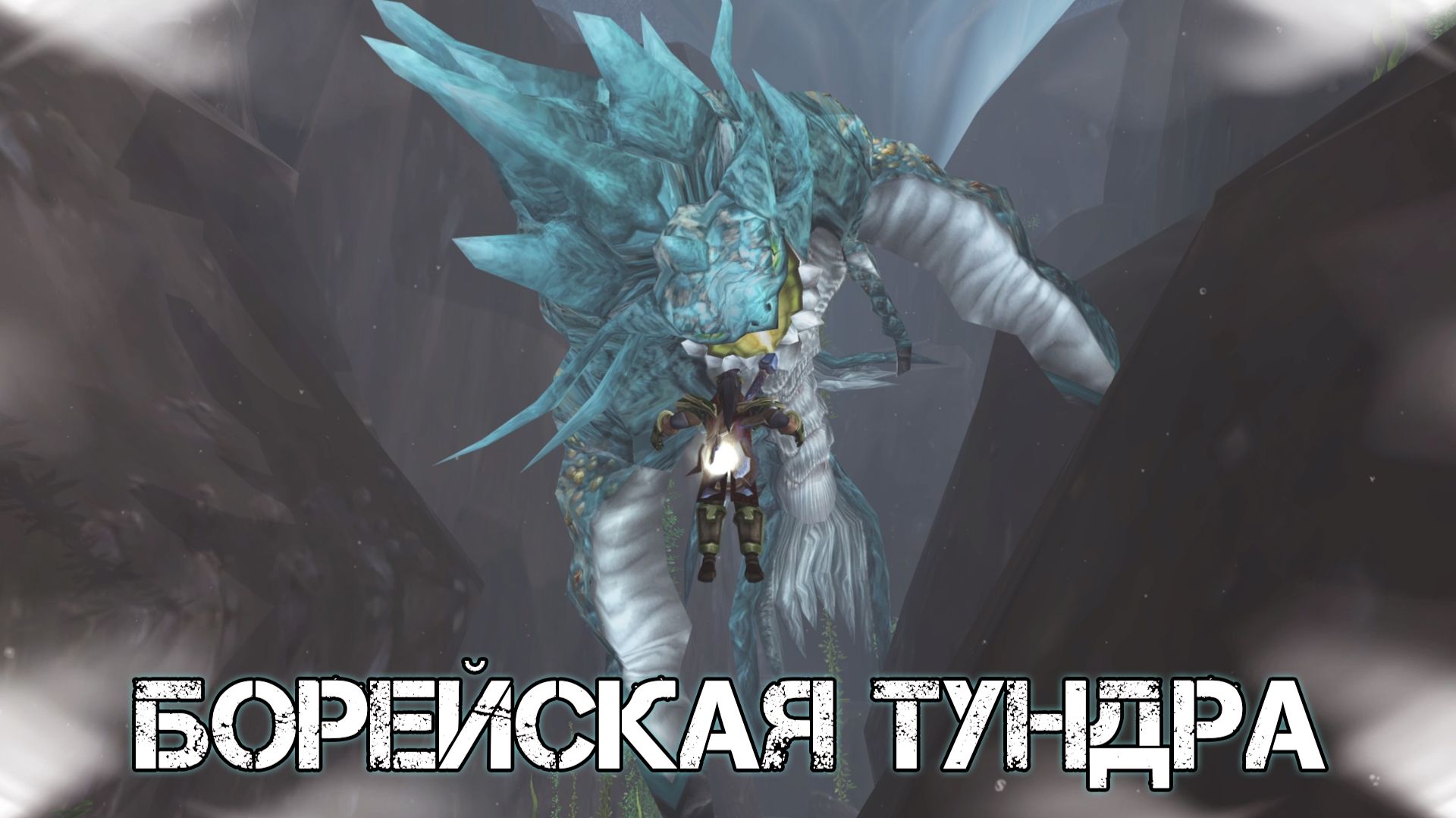 БОРЕЙСКАЯ ТУНДРА WoW Sirus - Neverest x3 #41 ХК