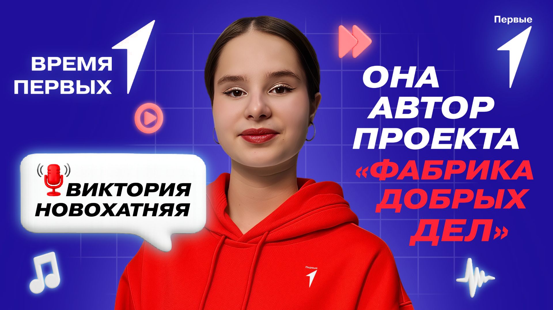 Проект «Фабрика добрых дел» | Время Первых