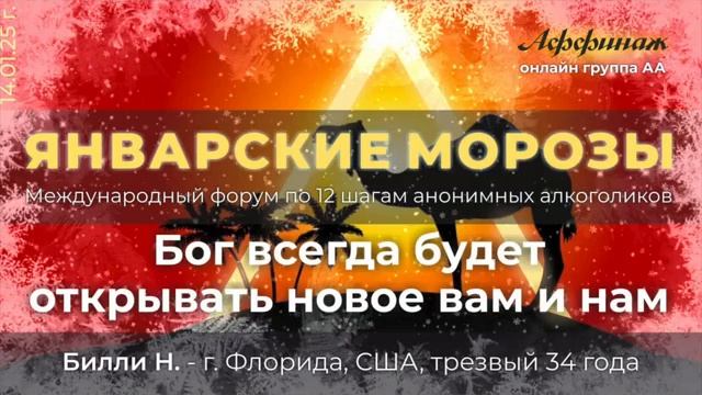 "Бог всегда будет открывать новое Вам и нам". Билли Н. (США, Флорида, 34г. трзв.) 14.01.25
