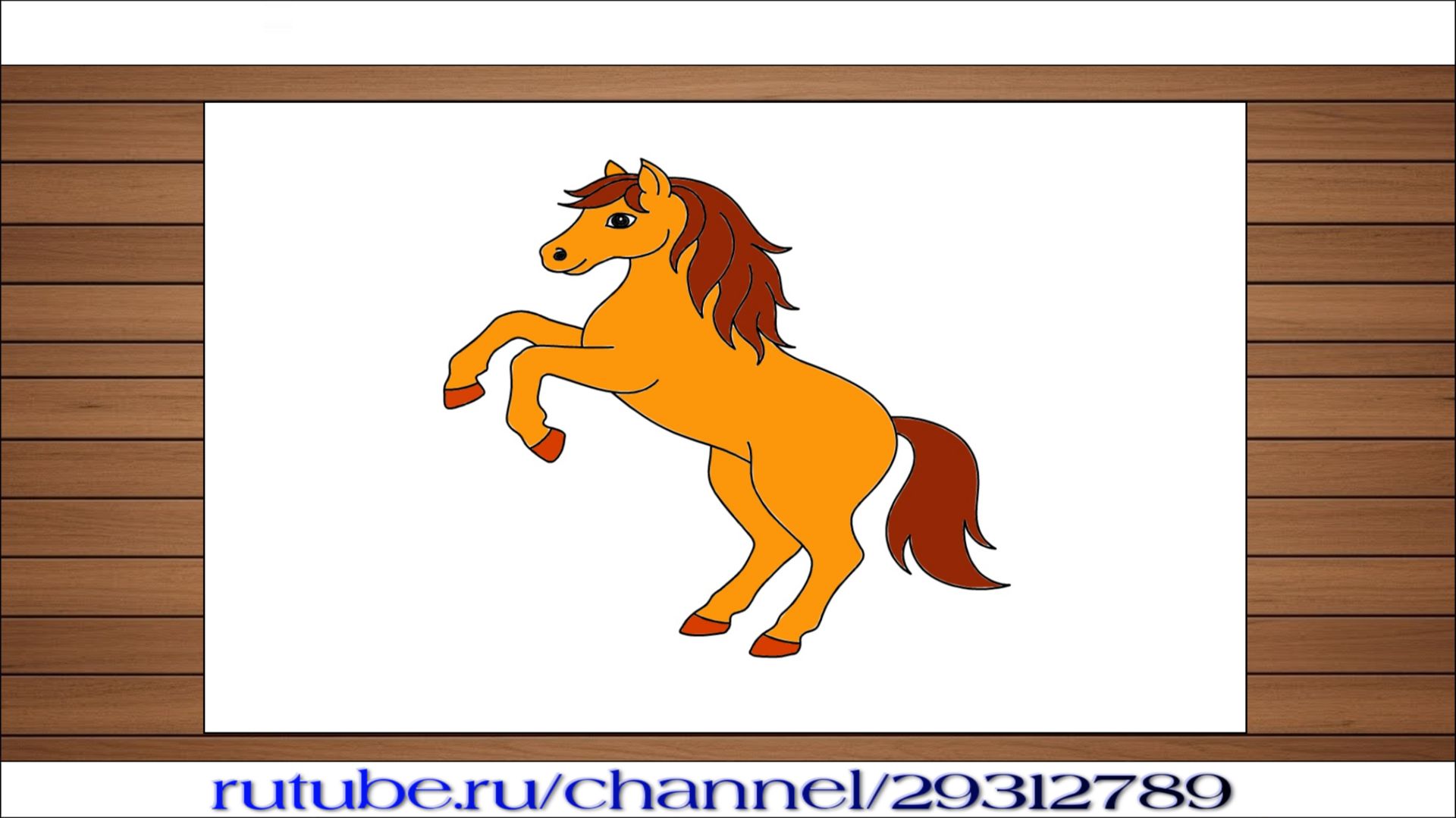 Как нарисовать коня на дыбах