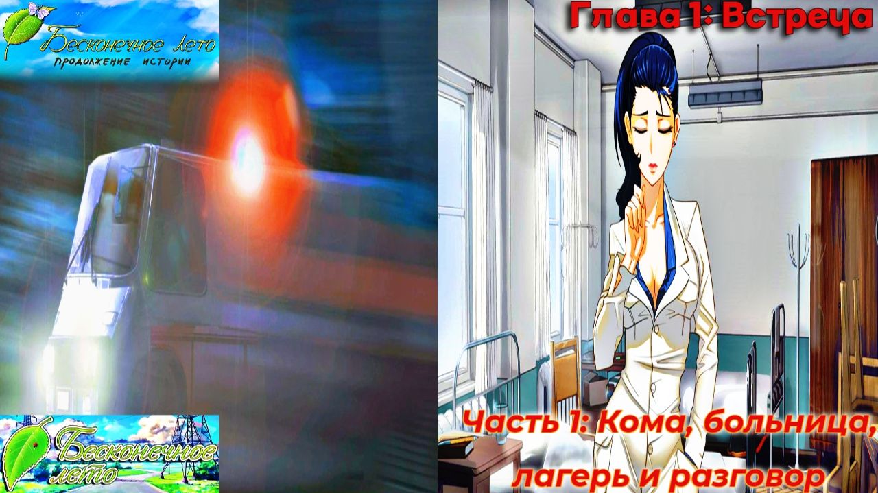Бесконечное лето: Продолжение истории. Глава 1: Встреча. Часть 1: Кома, больница, лагерь и разговор