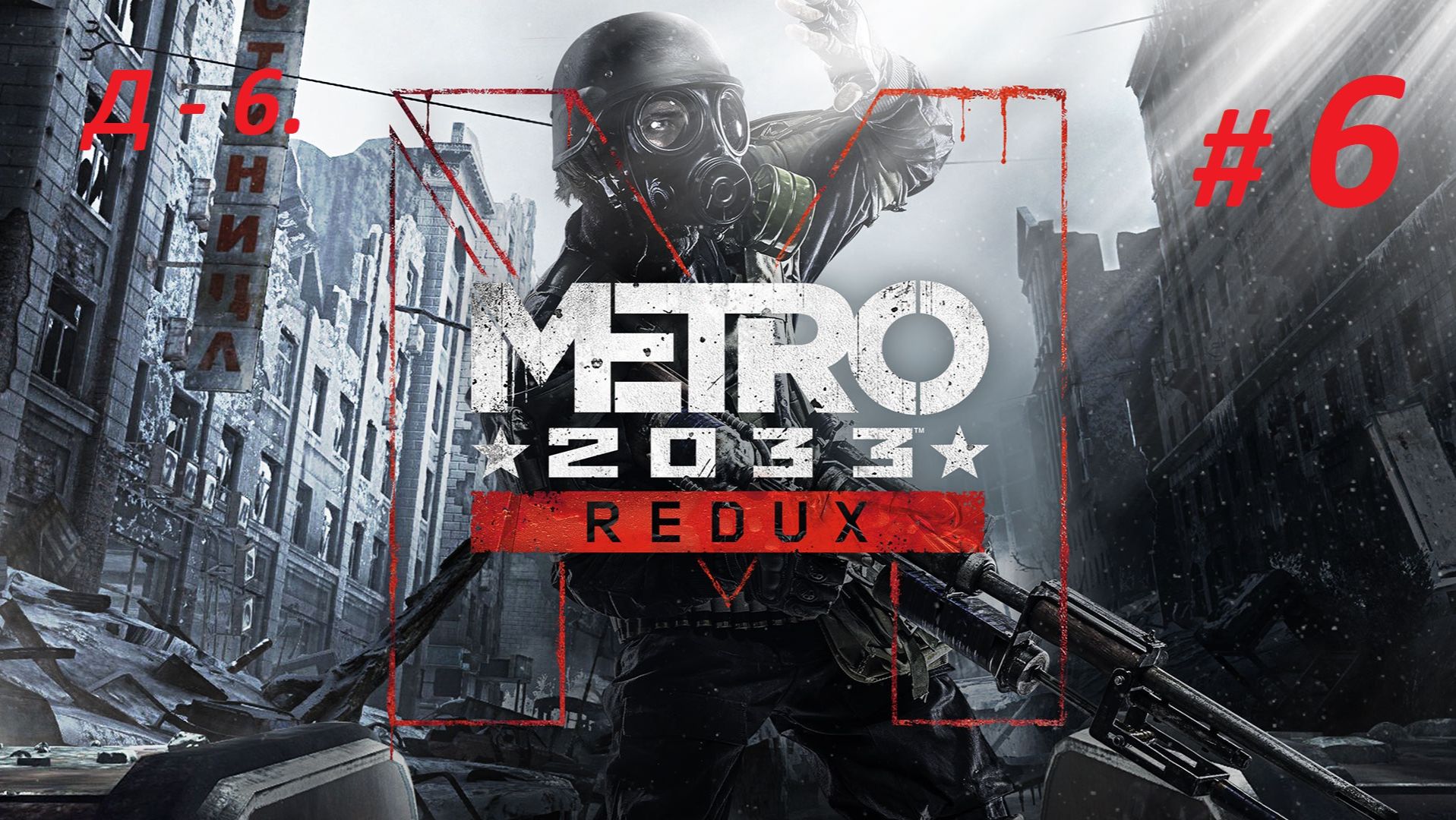 Прохождение «Metro 2033 Redux»  (Глава VI) Д - 6.