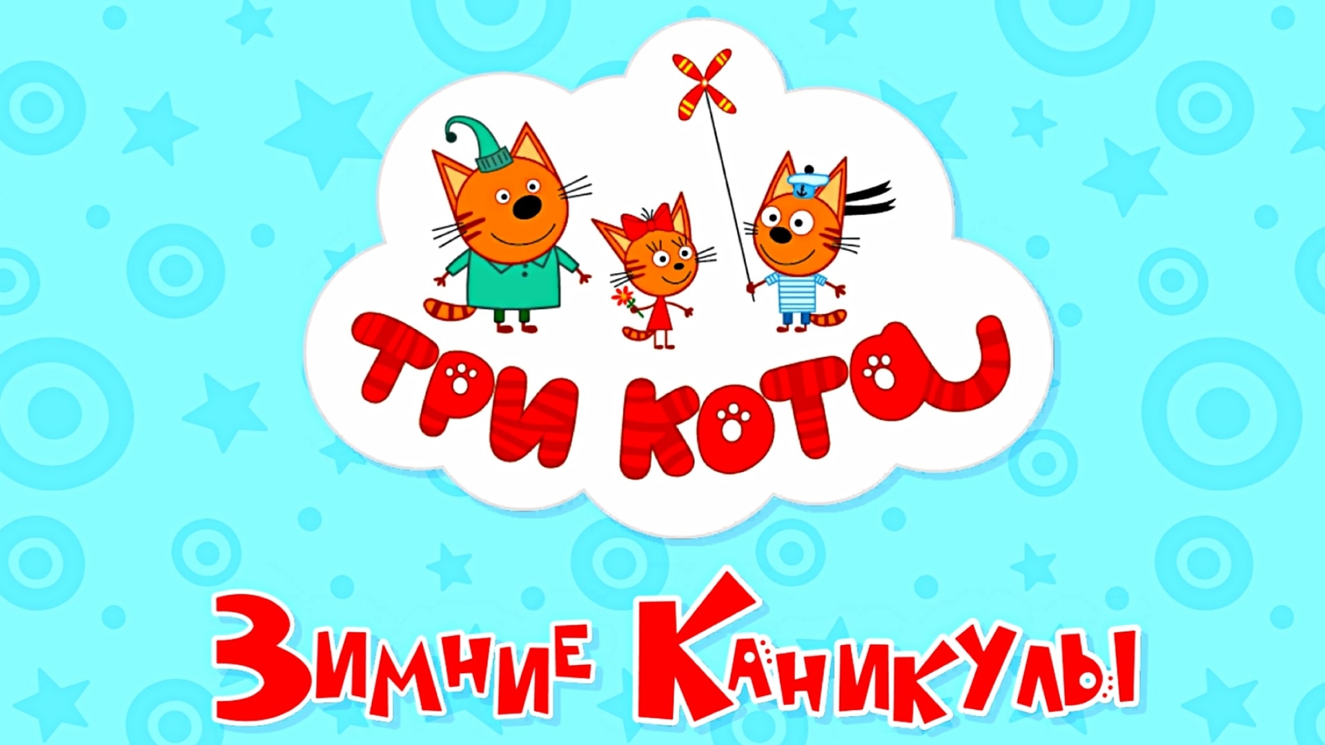 ТРИ КОТА ЗИМНИЕ КАНИКУЛЫ