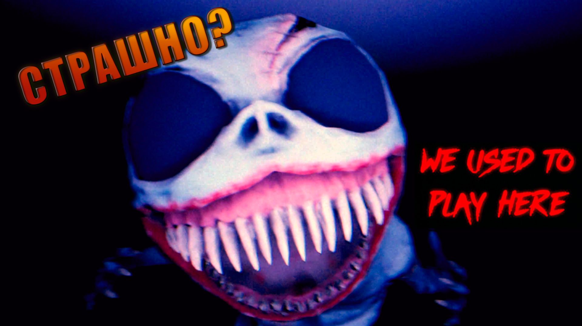 We Used to Play Here — ВЕСЁЛЫЙ ХОРРОР ► Прохождение