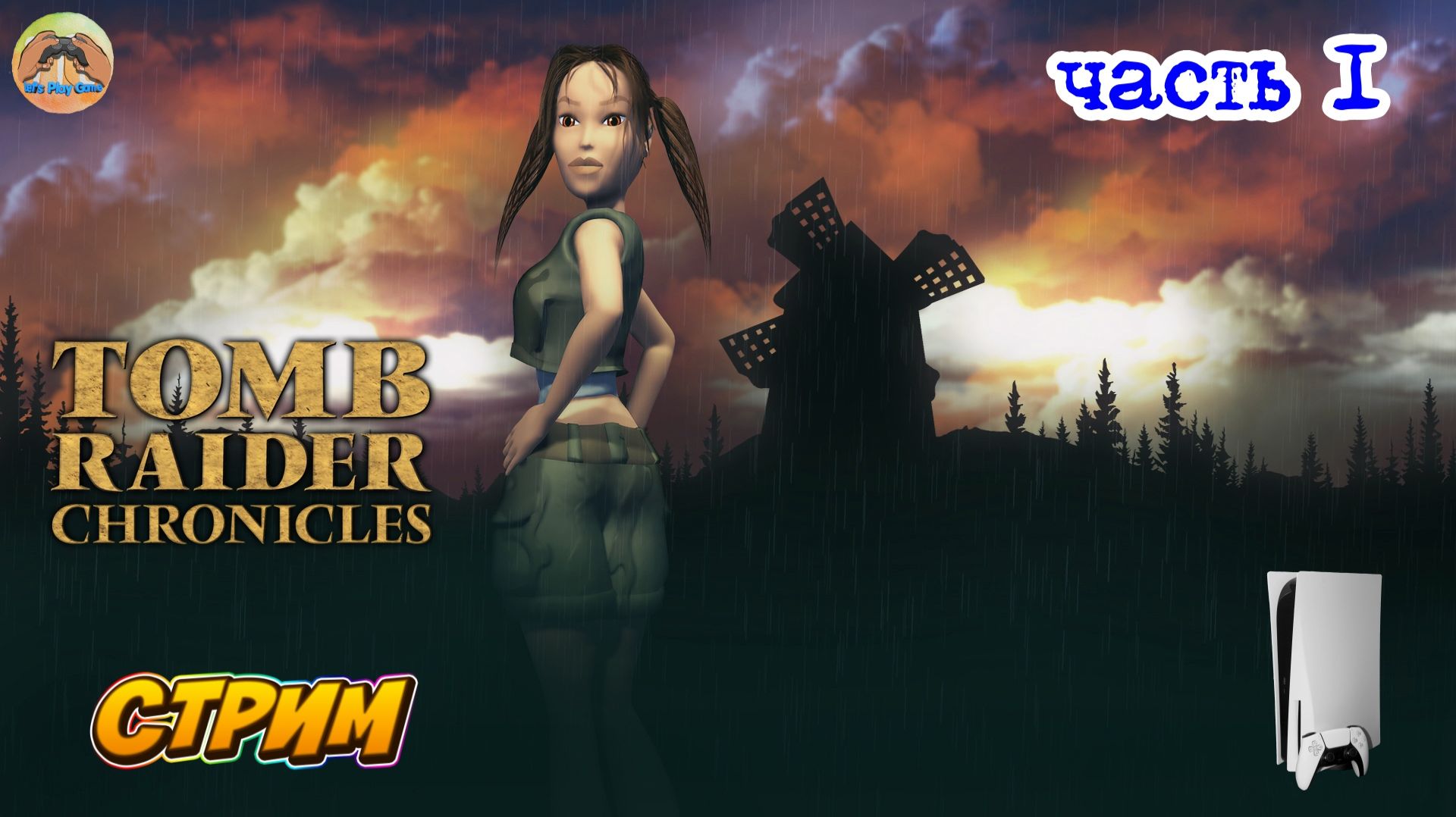 Tomb Raider Chronicles -=- ЧАСТЬ 1