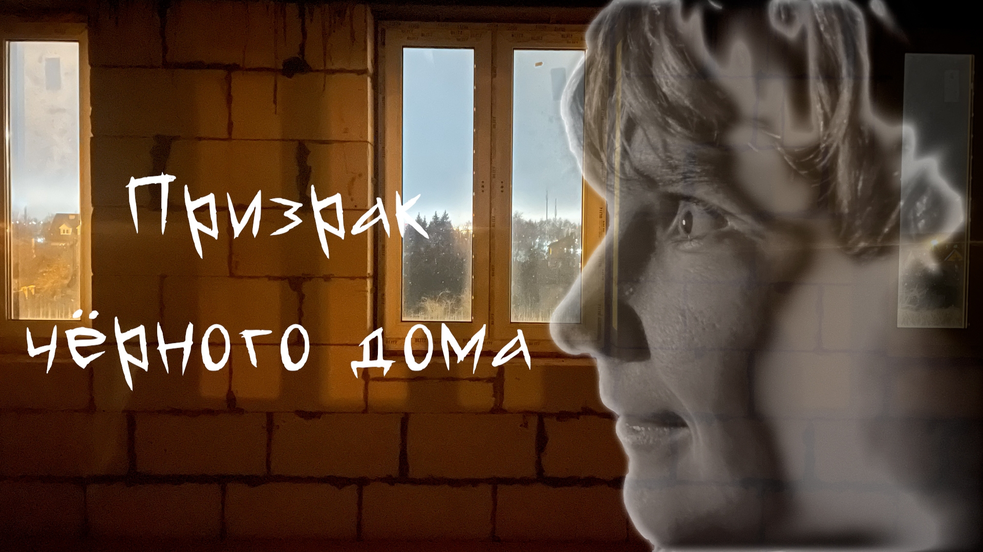Призрак чёрного дома (2025)