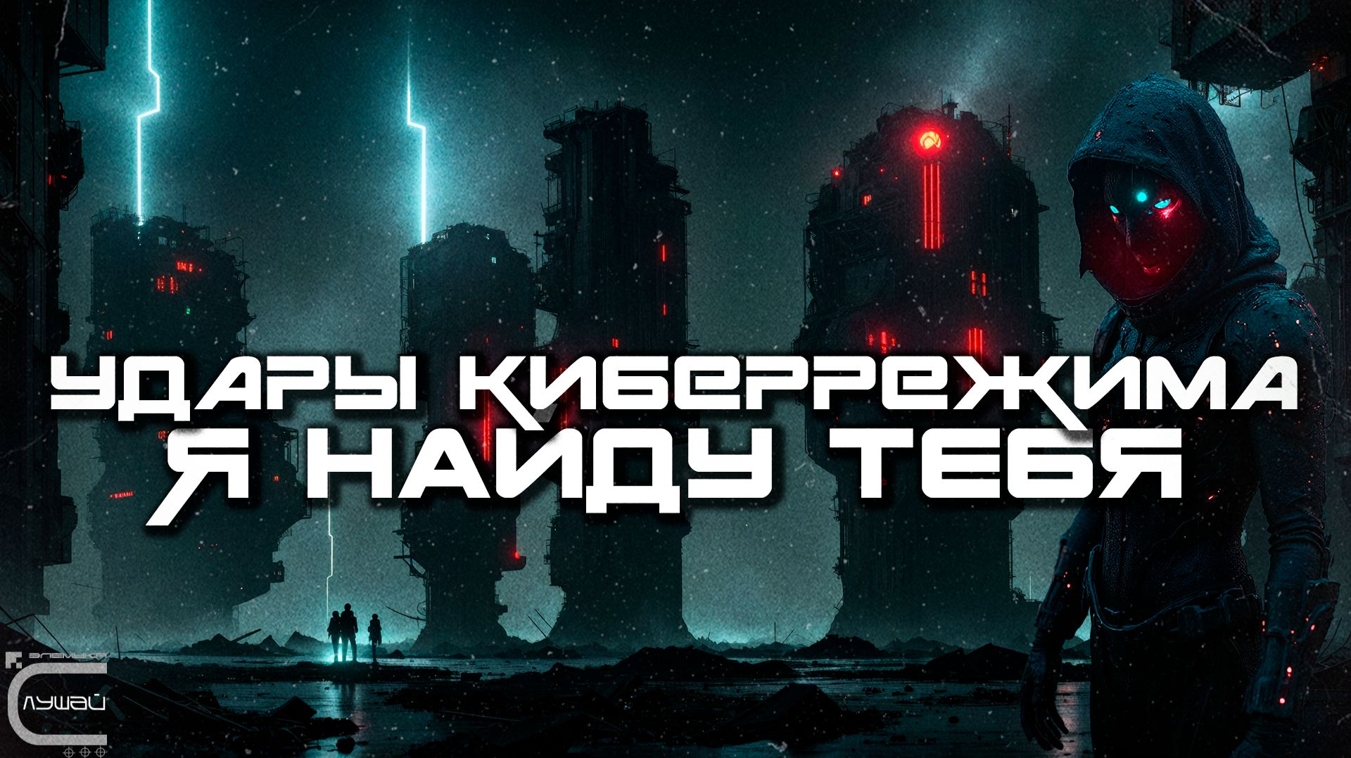 1 Час Cybermode Beats Подборка - I Will Find You (Я Найду Тебя) Cyberpunk, Техно, ЕБМ, КиберПанк